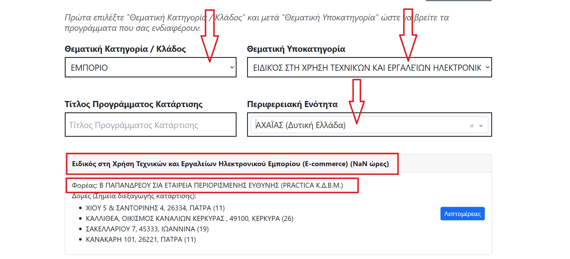 Οδηγίες επιλογής παρόχου & ένταξης σε τμήμα